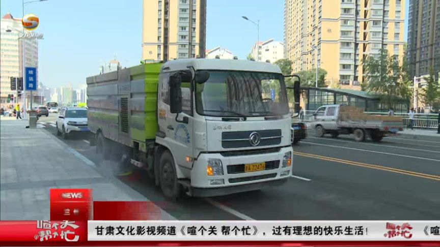 兰州元通大桥引桥开放通车,环卫部门积极保障,进行整治作业!