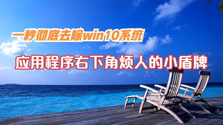 教你一秒彻底去除win10系统应用程序右下角烦人的小盾牌