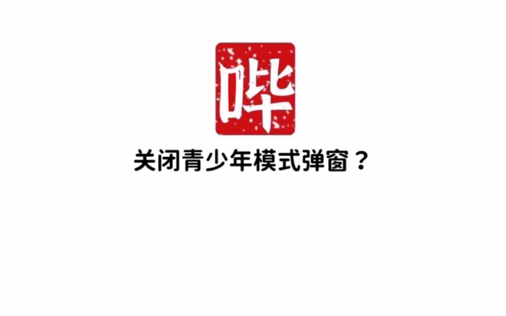 如何关闭青少年模式弹窗?