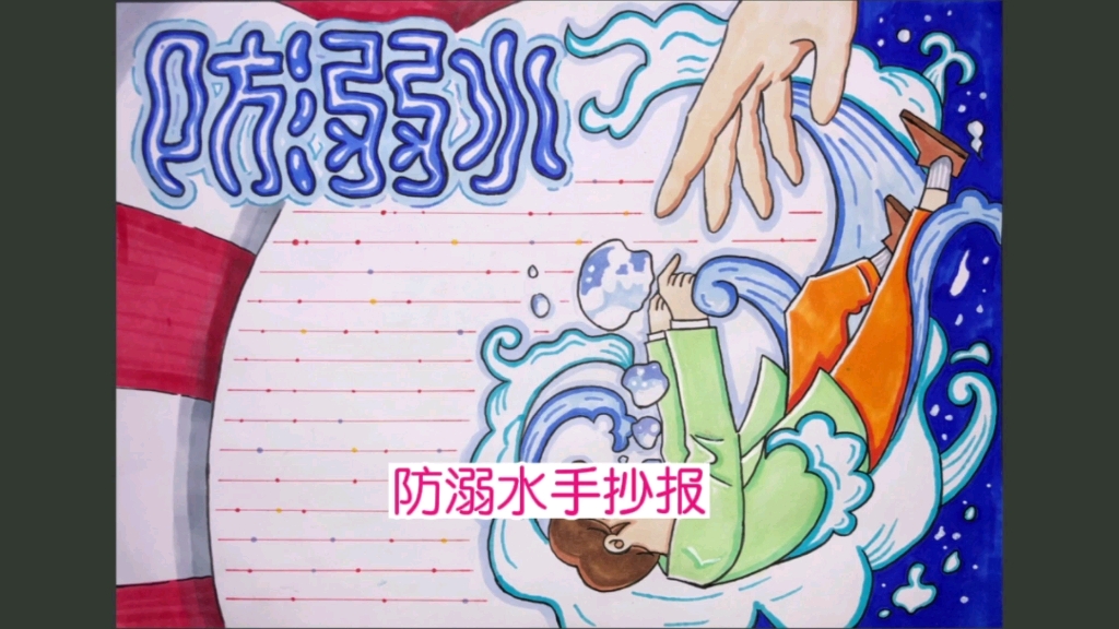 小学生暑假预防溺水手抄报来了!9支画笔也能画出一幅好看的小报