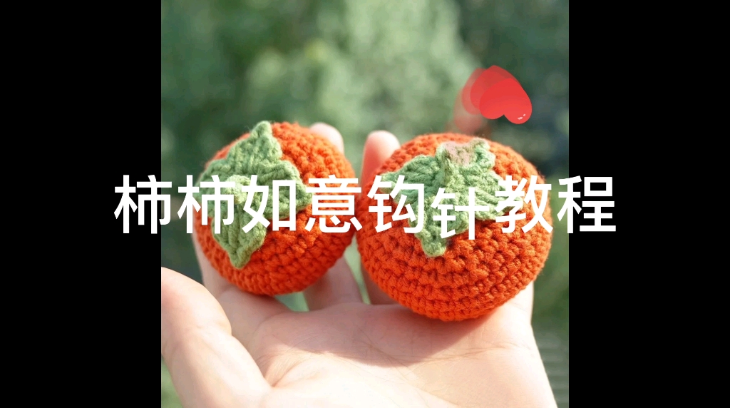 钩针柿柿如意毛线编织教程