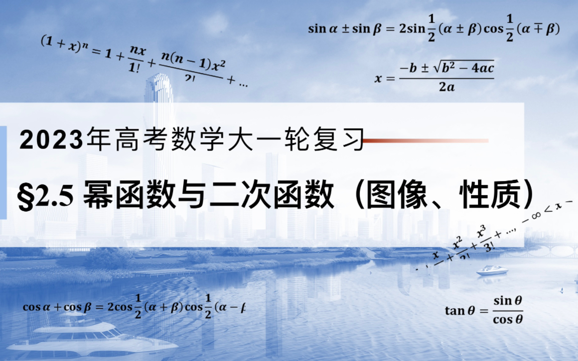 2023年高考数学大一轮复习:2.5幂函数与二次函数(图像、性质)