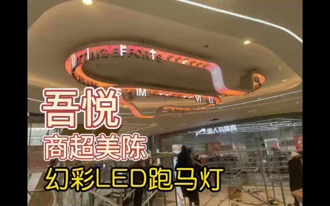 吾悦商超美陈幻彩LED跑马灯
