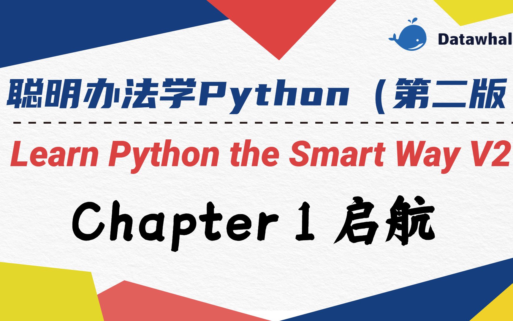 [Chap 1 启航] 聪明办法学Python第二版