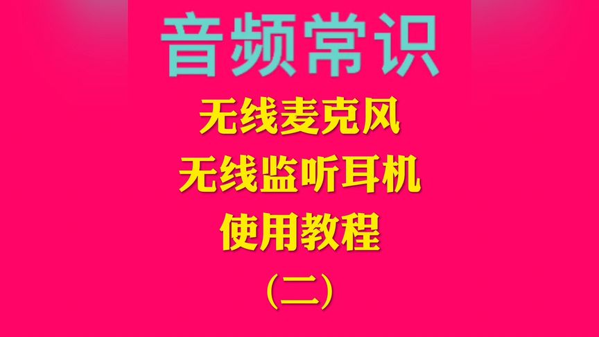 直播录音K歌-无线麦克风以及无线耳机的使用及注意事项(二)