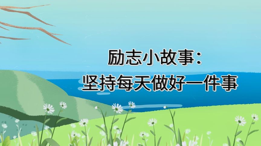 励志小故事:坚持每天做好一件事
