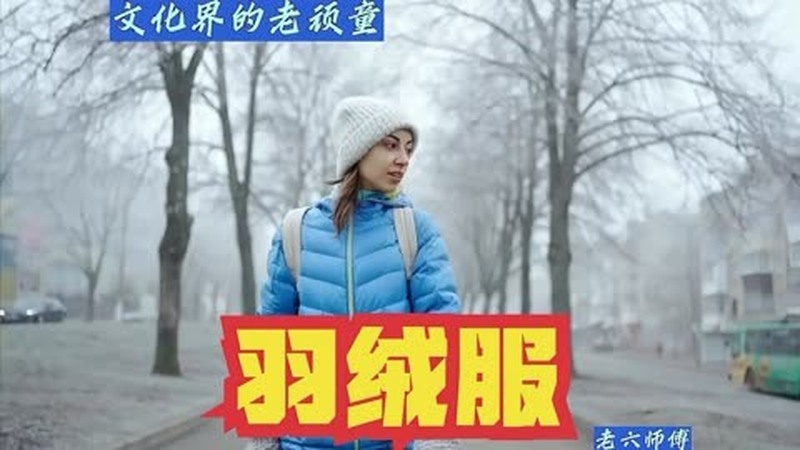 羽绒服的正确洗法,你get了吗