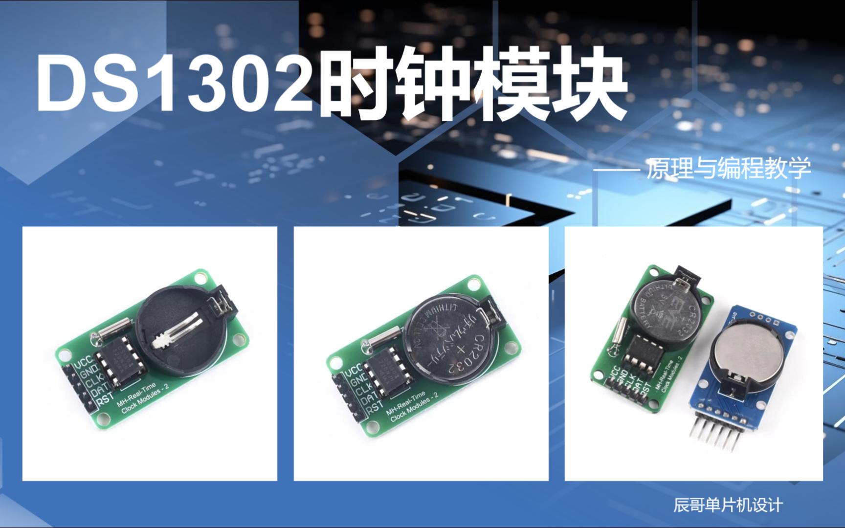 DS1302时钟模块(STM32)