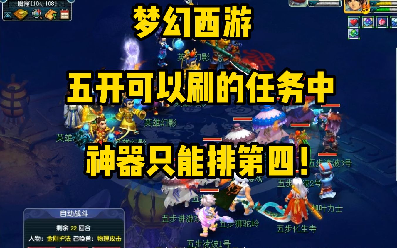梦幻西游:五开可以刷的任务中,神器只能排第四!_哔哩哔哩bilibili_梦幻...