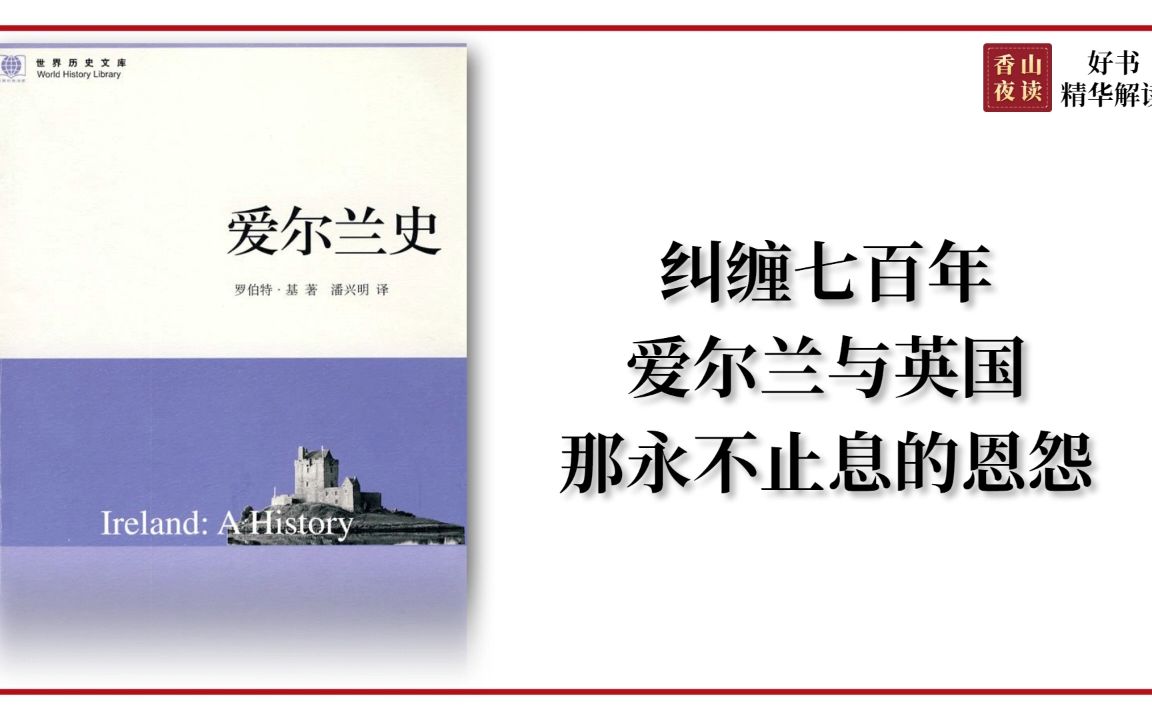 爱尔兰史:纠缠七百年,爱尔兰与英国那永不止息的恩怨