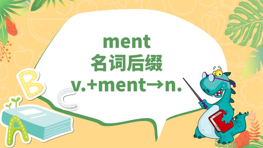 大家一起背单词 名词后缀ment(基础词汇)
