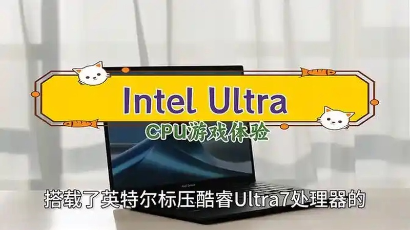 英特尔Ultra CPU核显性能测试:轻薄本也能畅玩大作