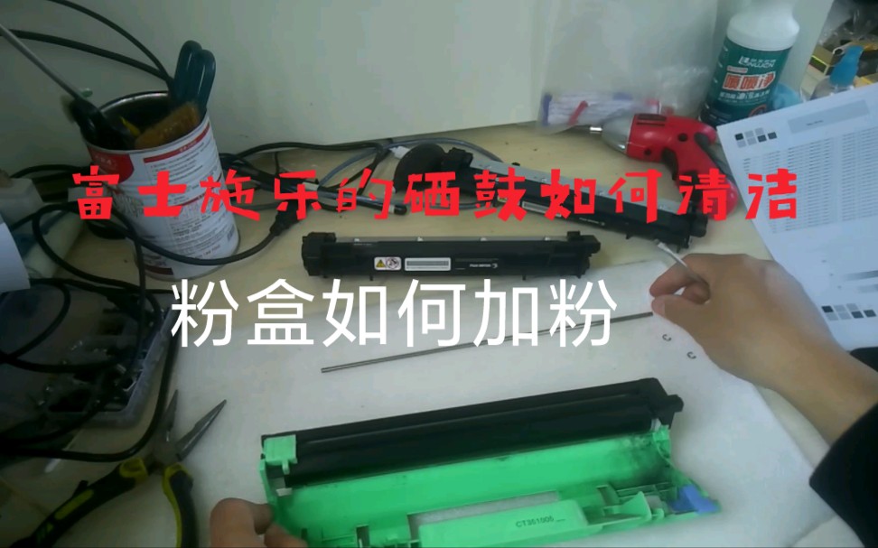 富士施乐打印机如何清洁硒鼓,粉盒如何加粉,看完你就会了