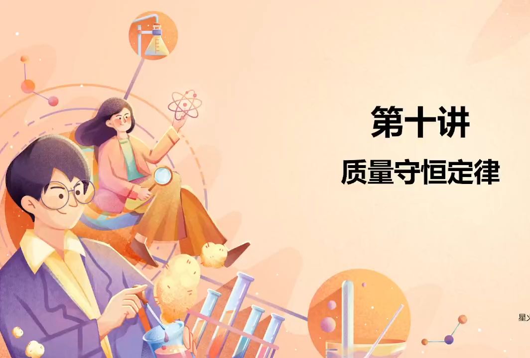 2024秋 初三化学 第10讲 质量守恒定律