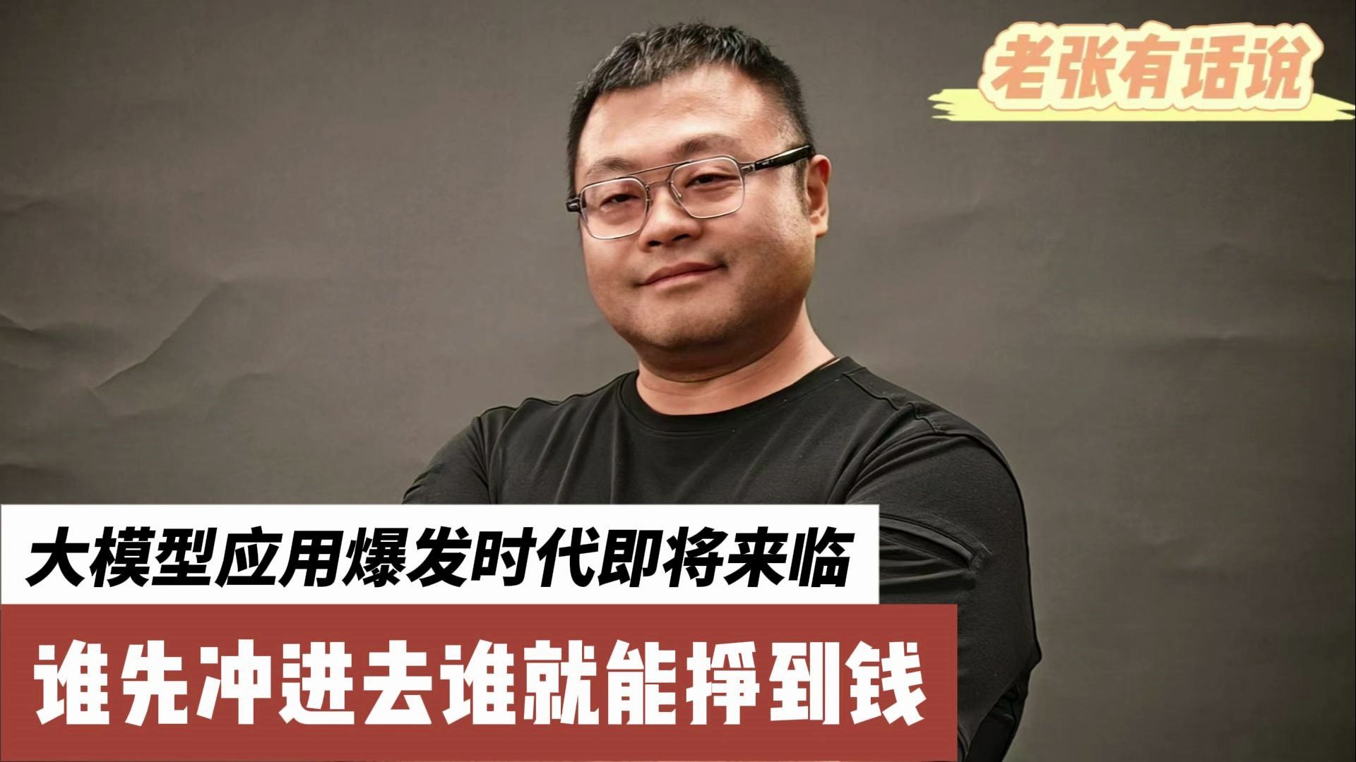 大模型应用爆发时代马上来了,谁先冲进去谁就能赚钱