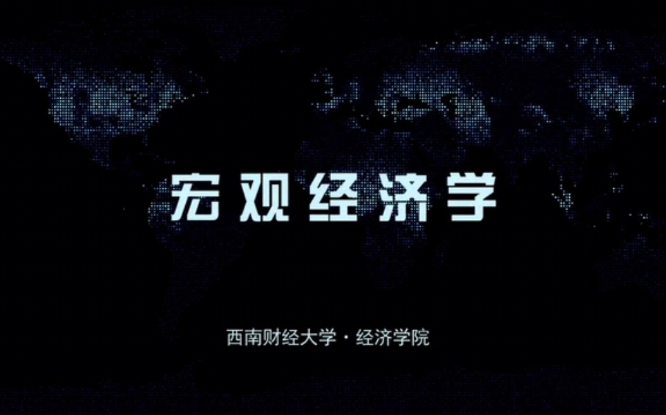 【字幕】宏观经济学 西南财经大学 曾志远