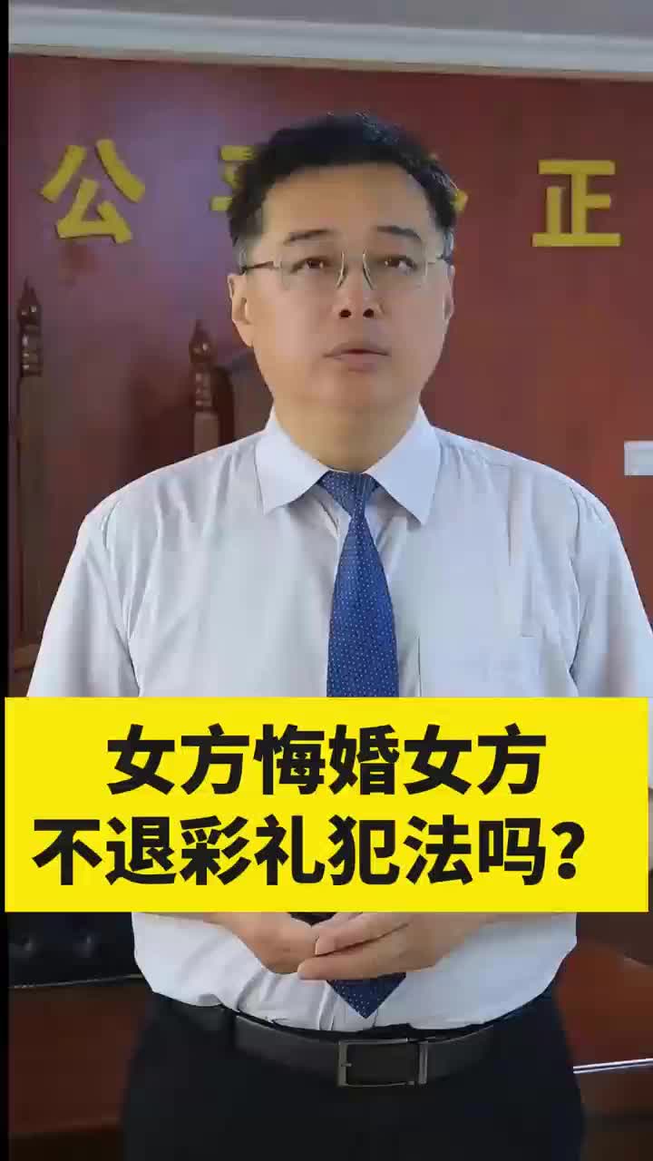 女方悔婚又不退彩礼犯法吗? #彩礼 #悔婚 #结婚