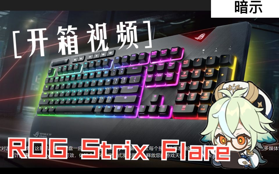 华硕电竞机械键盘ROG Strix Flare开箱视频
