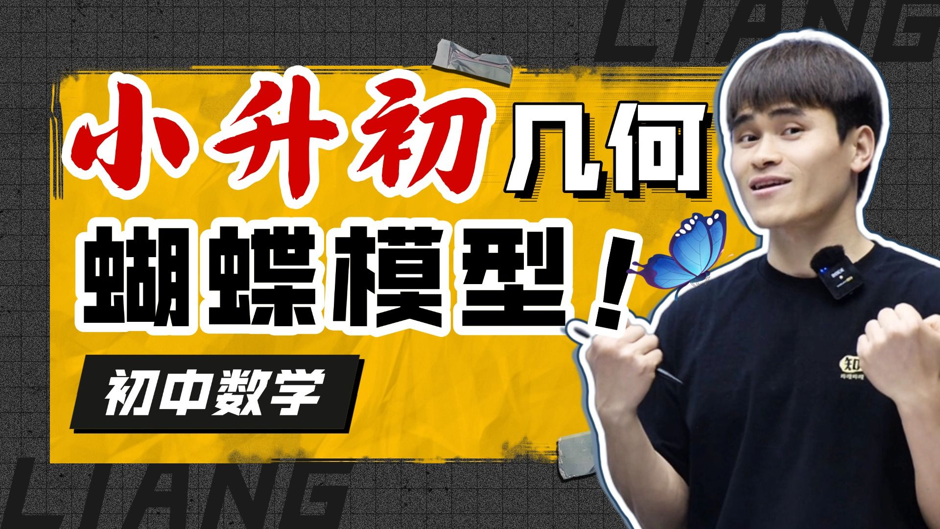 新初一数学“阴影面积”必用技巧!蝴蝶模型解决90%几何难题!初一...