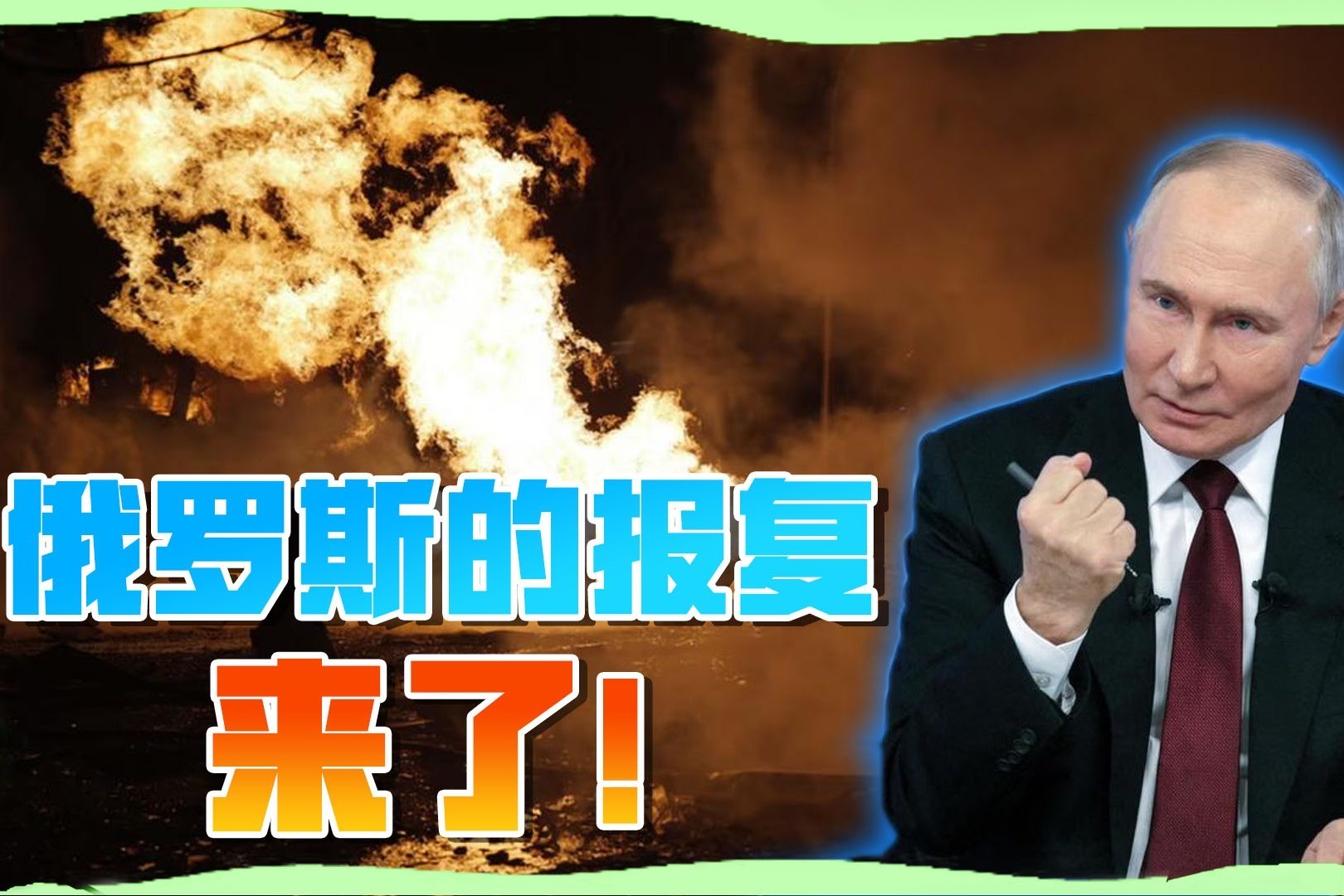 普京下达复仇指令,基辅沦为火海,罕见轰炸住宅楼或灭掉大人物