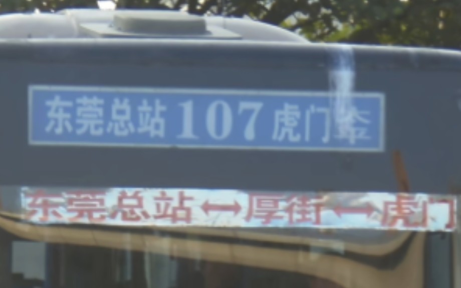 重走旧线路1 东莞华利集团107路 市汽车总站～虎门中心客运站(自驾车...