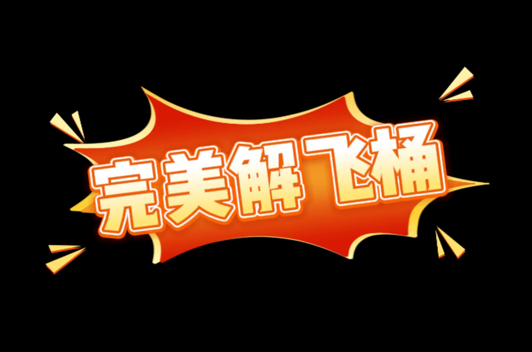 《猎人完美解飞桶》_皇室战争