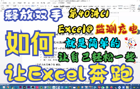 【Excel插件】充电检测 让Excel奔跑(第40讲C1)越野跑-用Excel监测...