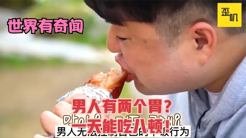 男人有两个胃一天能吃八顿!