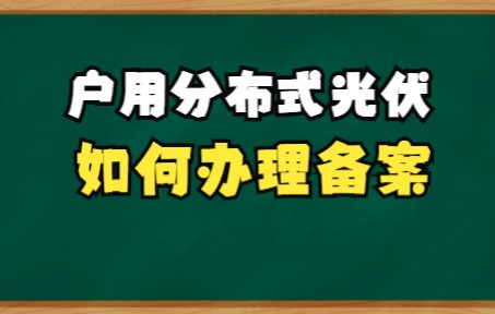 户用分布式光伏系统如何办理备案?