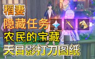 【原神】稻妻-隐藏任务-农民的宝藏-任务触发条件-神里绫华-四星专武...