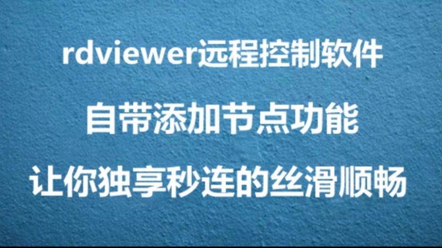 rdviewer远程控制软件,首创支持自建数据节点,远程屏幕秒连。