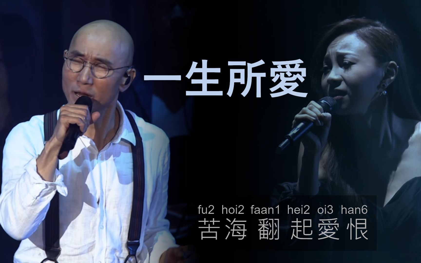跟着拼音学粤语歌 《一生所爱》| 现场版 | 大话西游