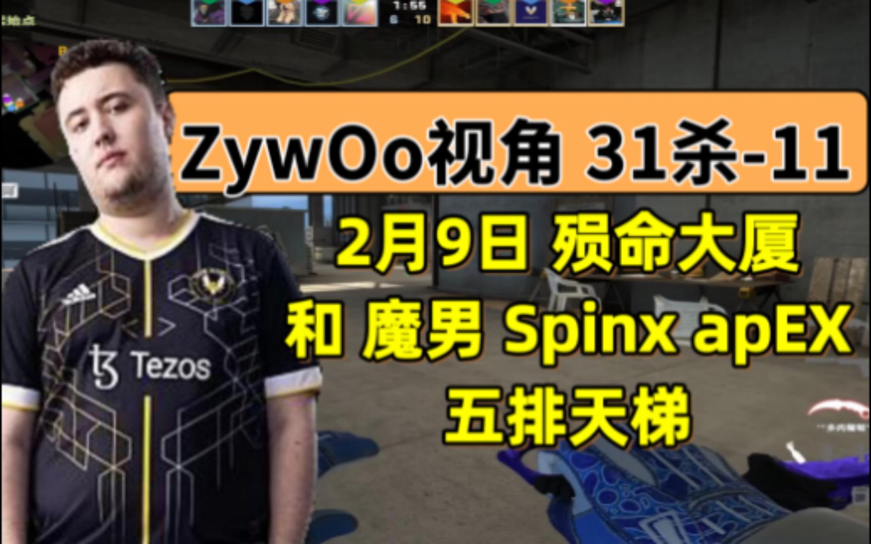 CSGO【ZywOo视角】31杀-11和魔男 apEX Spinx 五排天梯殒命大厦...