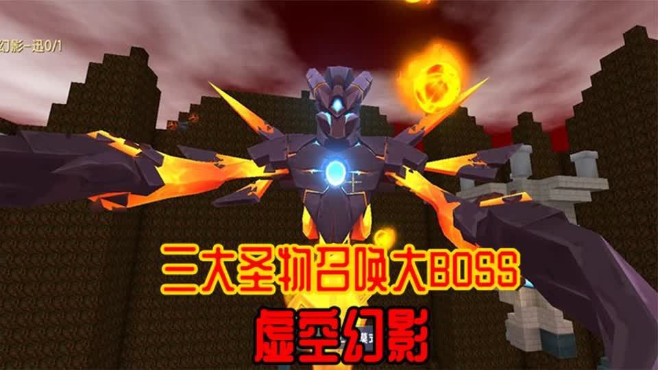 迷你世界:三大圣物召唤大BOSS虚空幻影,我的人生开挂了!