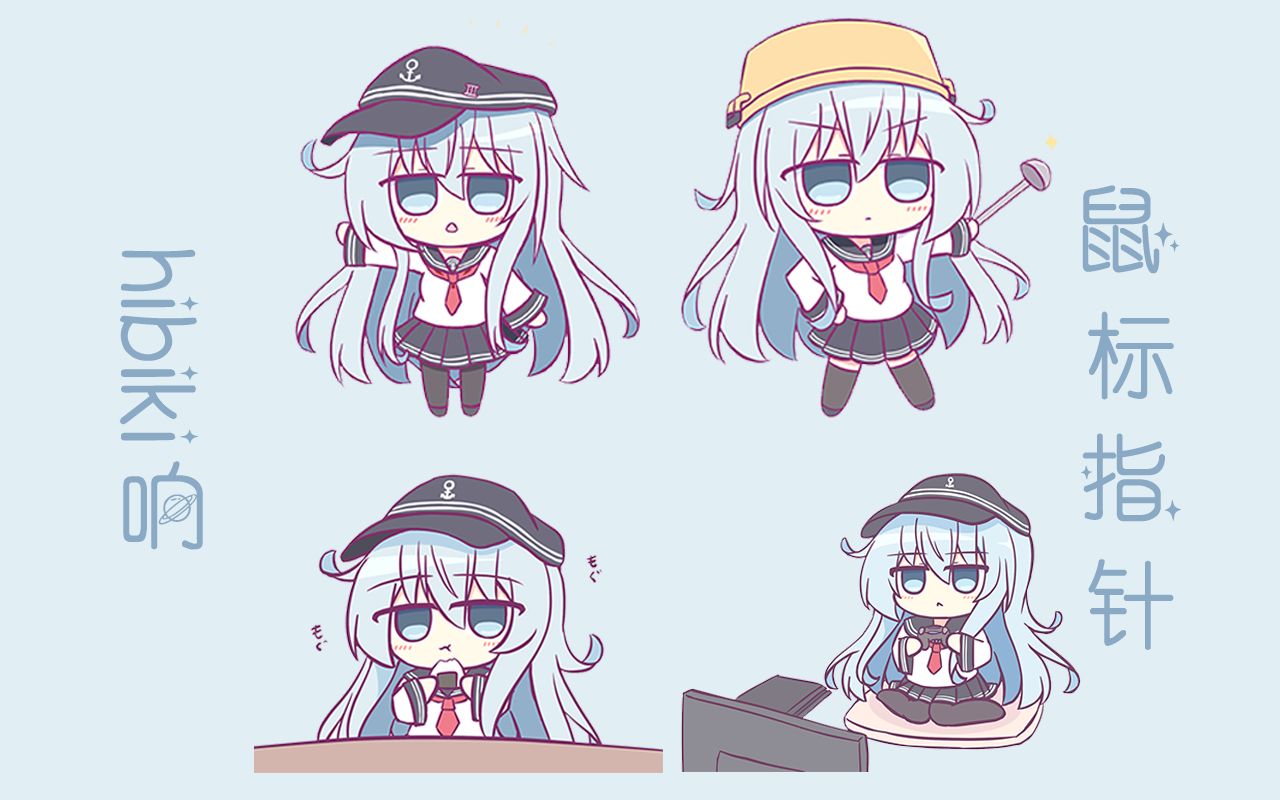 【艦C/hibiki】响爷 鼠标指针皮肤
