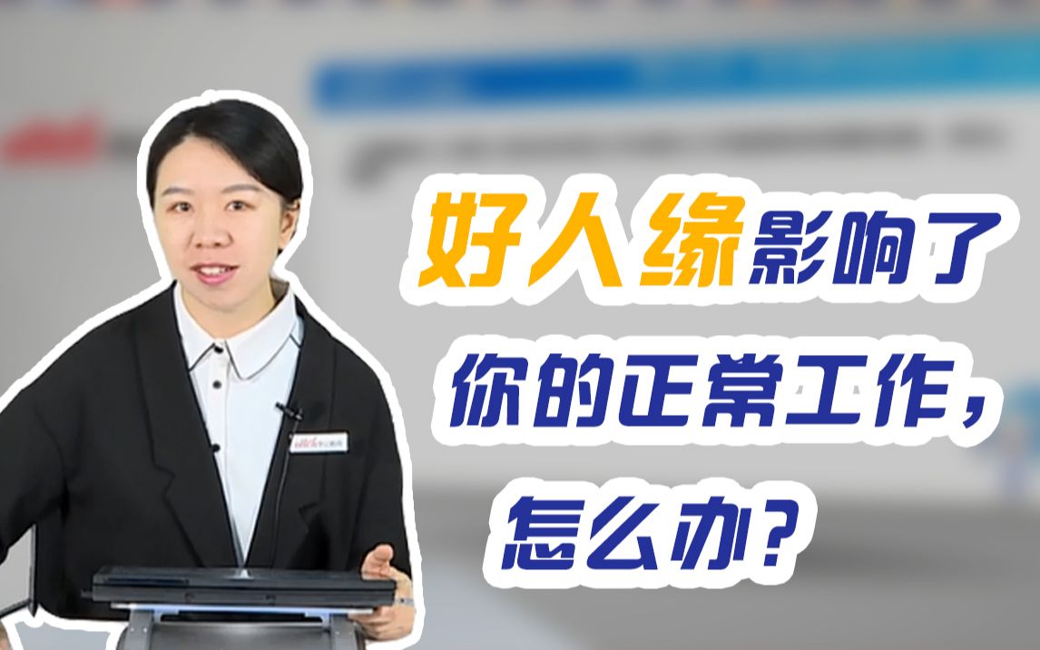 【银行面试考题】你的好人缘影响了你的正常工作,你该怎么办?应届...