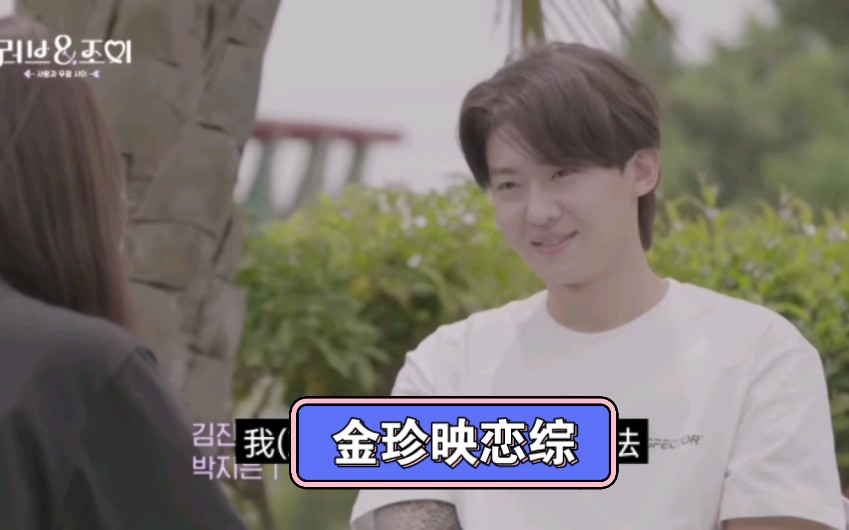 金珍映dex恋综love&joy E02
