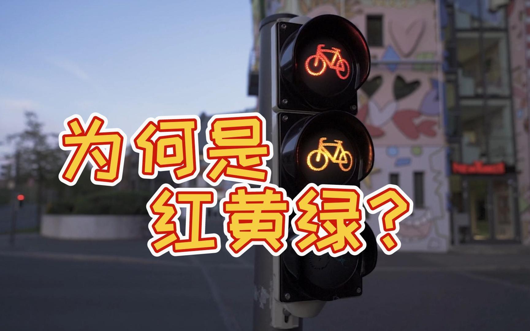 红绿灯为何是红黄绿?为何有的绿灯却是蓝色的?