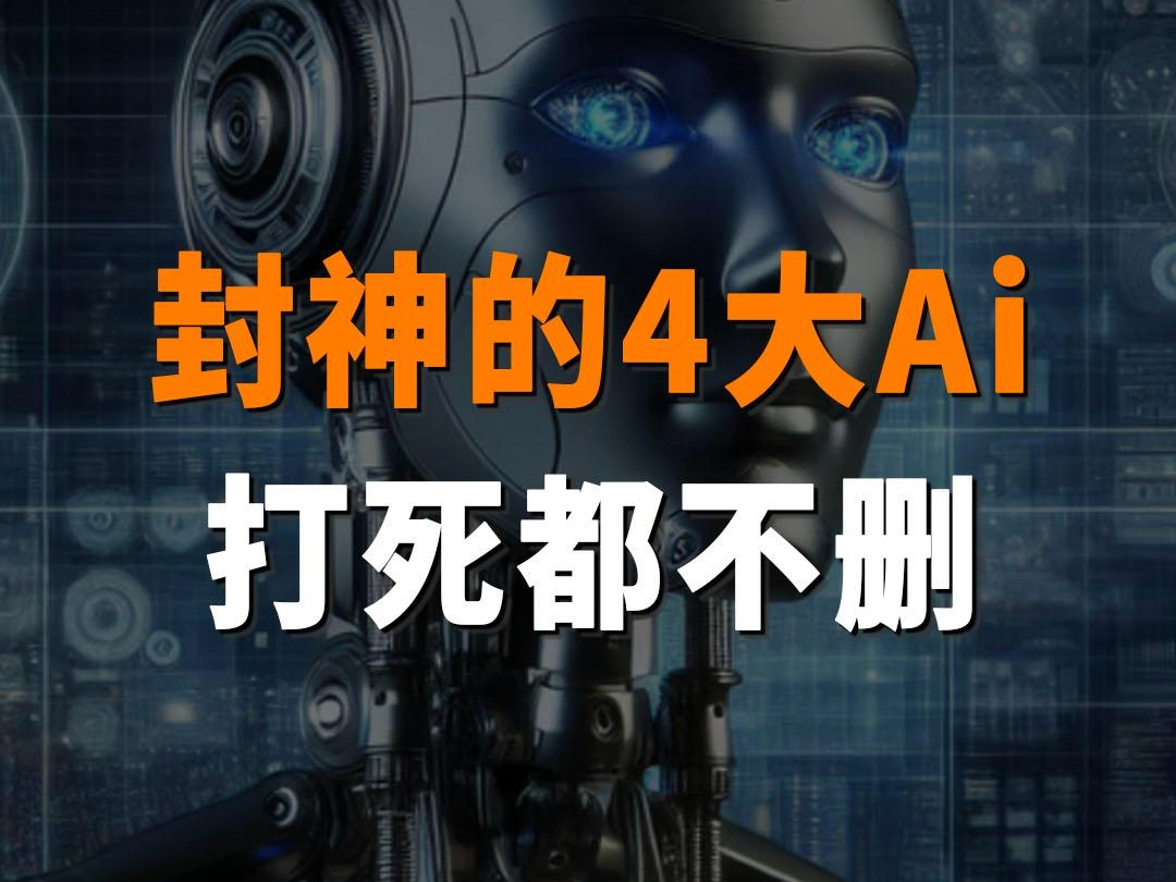 直接封神的4大Ai神器,打死都不删!