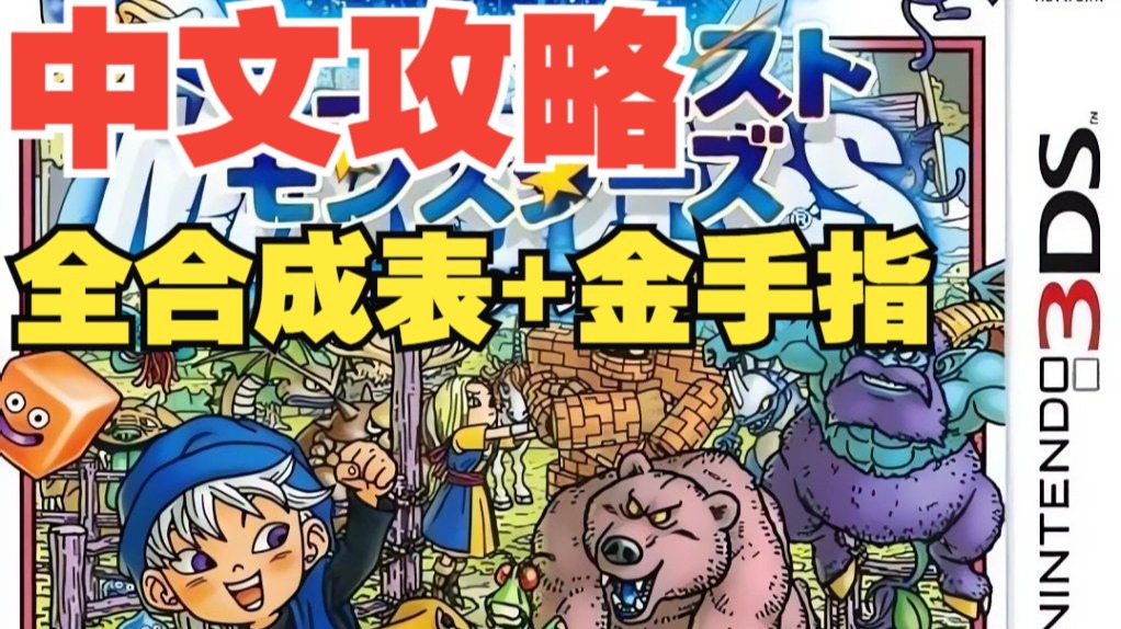 【25年汉化】3DS勇者斗恶龙怪兽篇:特瑞的仙境3D,中文攻略+怪兽...