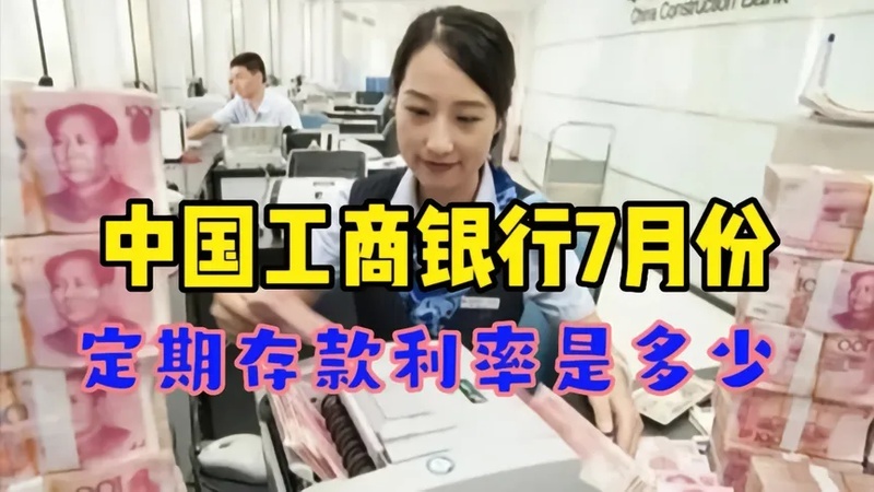 中国工商银行7月份,定期存款利率是多少