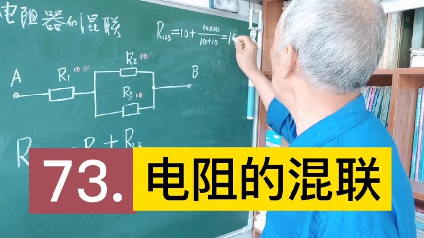73.电阻的混联计算方法,电工基础免费讲座之一