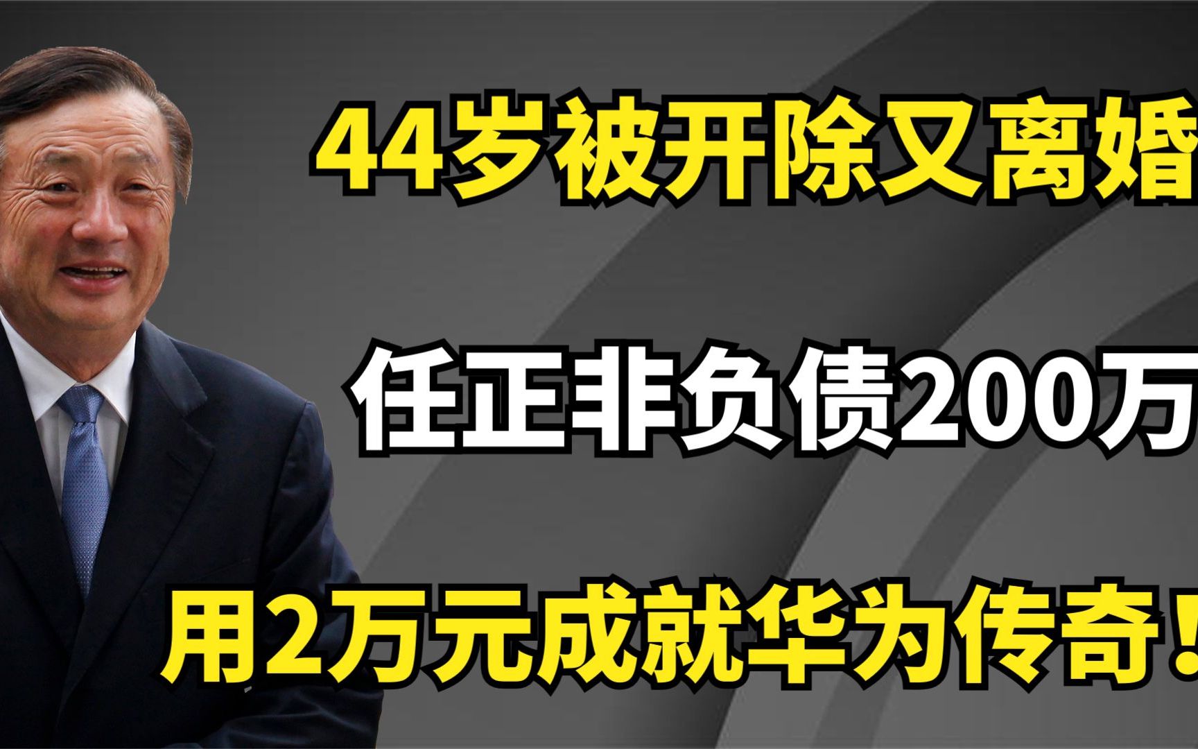 任正非:44岁被开除又离婚,负债200万,用2万元成就华为传奇!