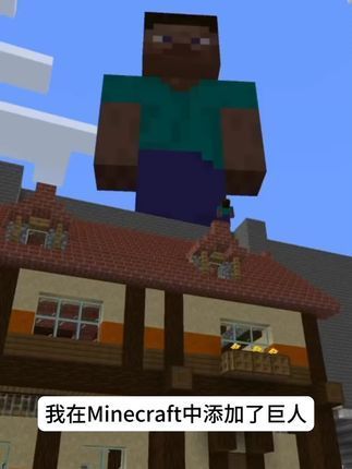 当我的世界中加入了巨人会怎么样?