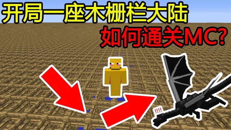 我的世界:开局一座木栅栏大陆,如何通关MC