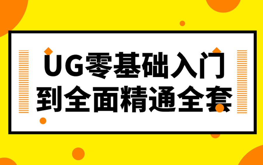 UG零基础入门到全面精通全套视频教程
