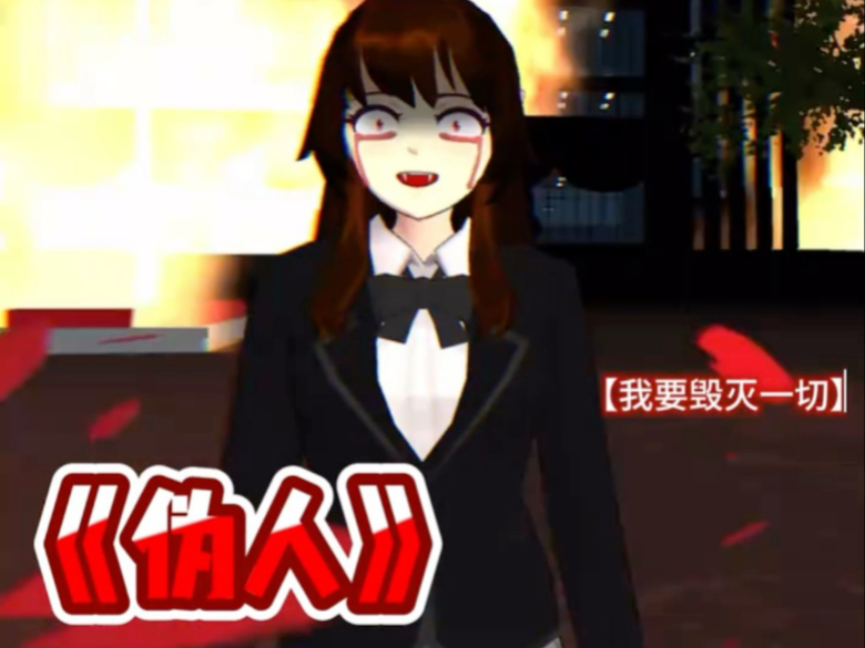 伪人来临!?_樱花校园模拟器