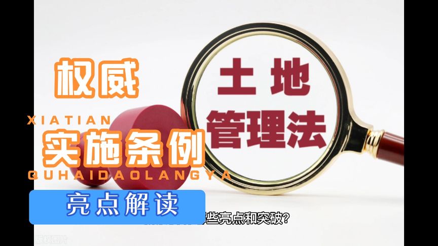 权威首发 | 魏莉华司长解读新《土地管理法实施条例》亮点