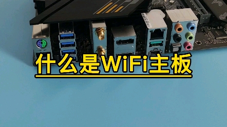 20秒解读,什么是WiFi主板。
