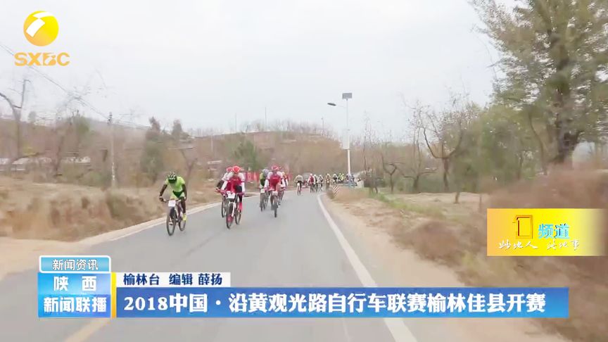 2018中国·沿黄观光路自行车联赛榆林佳县开赛,40公里竞速骑行